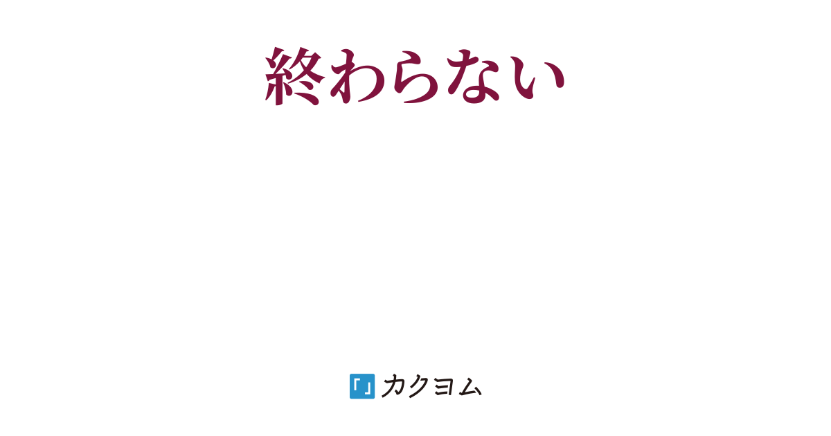 キライ玉（綿引つぐみ） カクヨム