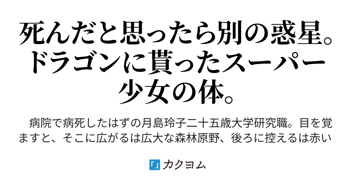 玲子さんは自重しない~これもある種の異世界転生~(やみよのからす) カクヨム