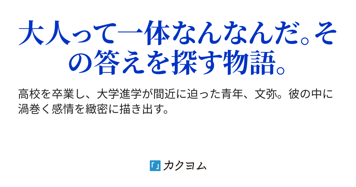 大人になろうとする君へ（紫 繭） カクヨム