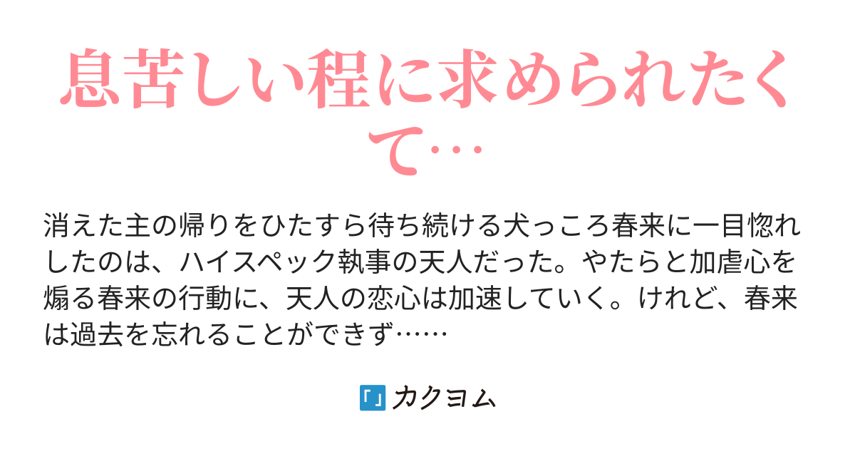 捨て犬の居場所(桜楽) カクヨム