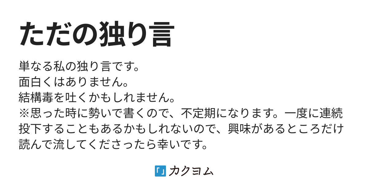 ただの独り言(海星) カクヨム