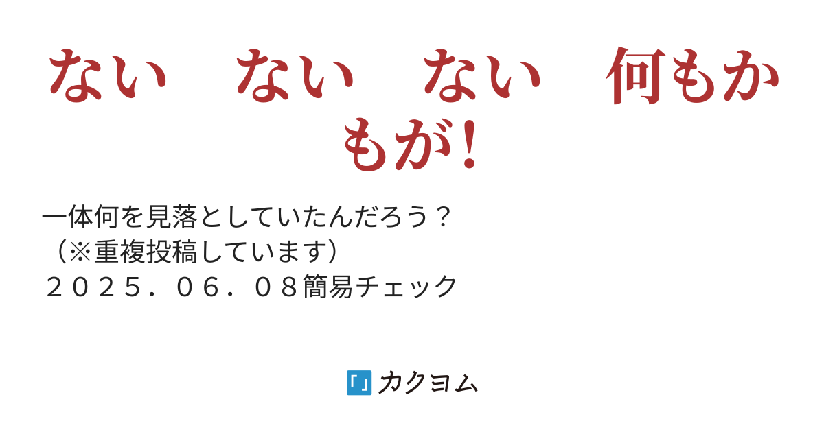 詩な 強制バッドエンド（仲仁へび（旧：離久）） カクヨム
