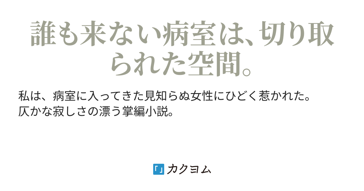 ひかれる(江山菰) カクヨム