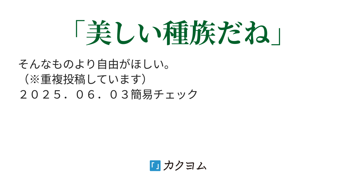 詩に 人間コレクション（仲仁へび（旧：離久）） カクヨム