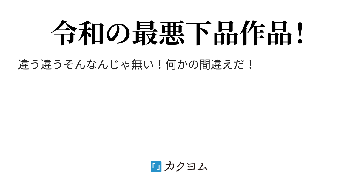 俺はびっち（門前払 勝無） カクヨム