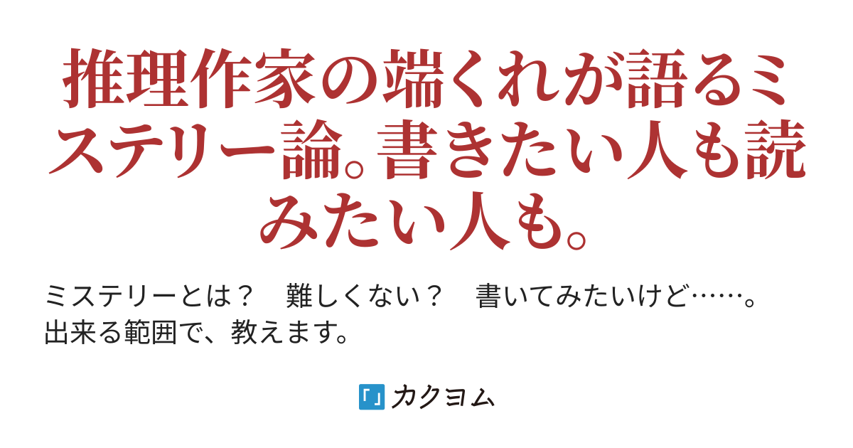 第4講 ホワイダニットとは？ 推理作家は語りたい（飯田太朗） カクヨム