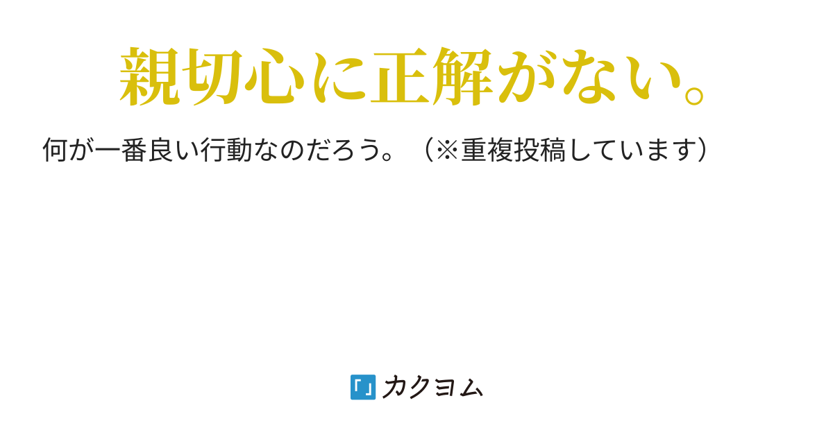 詩は 親切心に正解がない(仲仁へび(旧:離久)) カクヨム