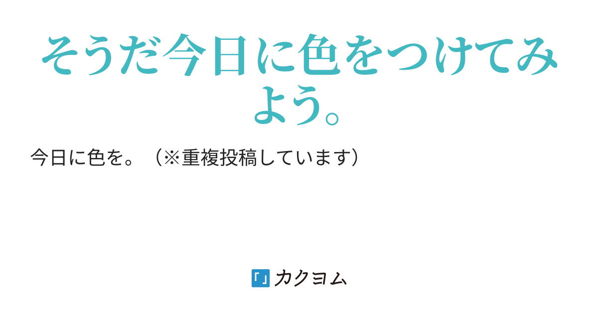 詩ふ 本日のカラー（仲仁へび（旧：離久）） カクヨム