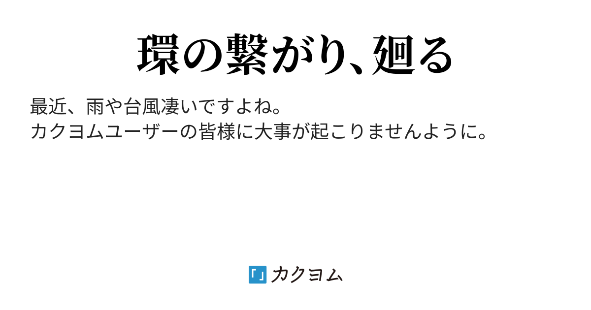 環(ジャックと豆柴) カクヨム