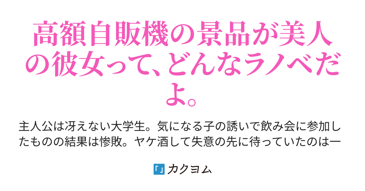 自販機カノジョ なんとなく自販機を回した僕の前に現れたのは超絶美人の彼女でした （雨宮悠理） カクヨム