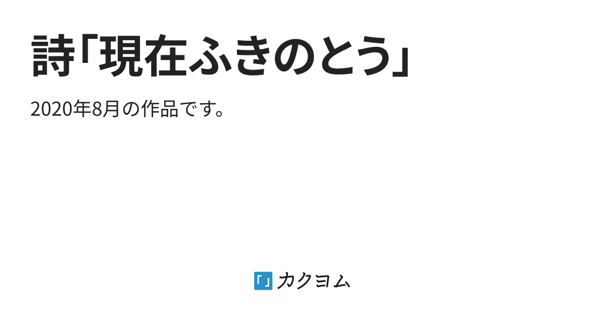 詩「現在ふきのとう」（有原野分） カクヨム