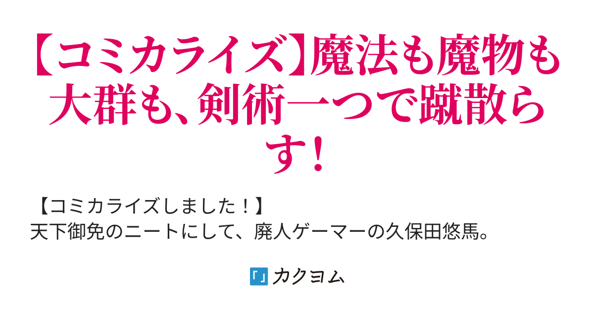 熟練度カンストの魔剣使い～異世界を剣術スキルだけで一点突破する～（あけちともあき） カクヨム