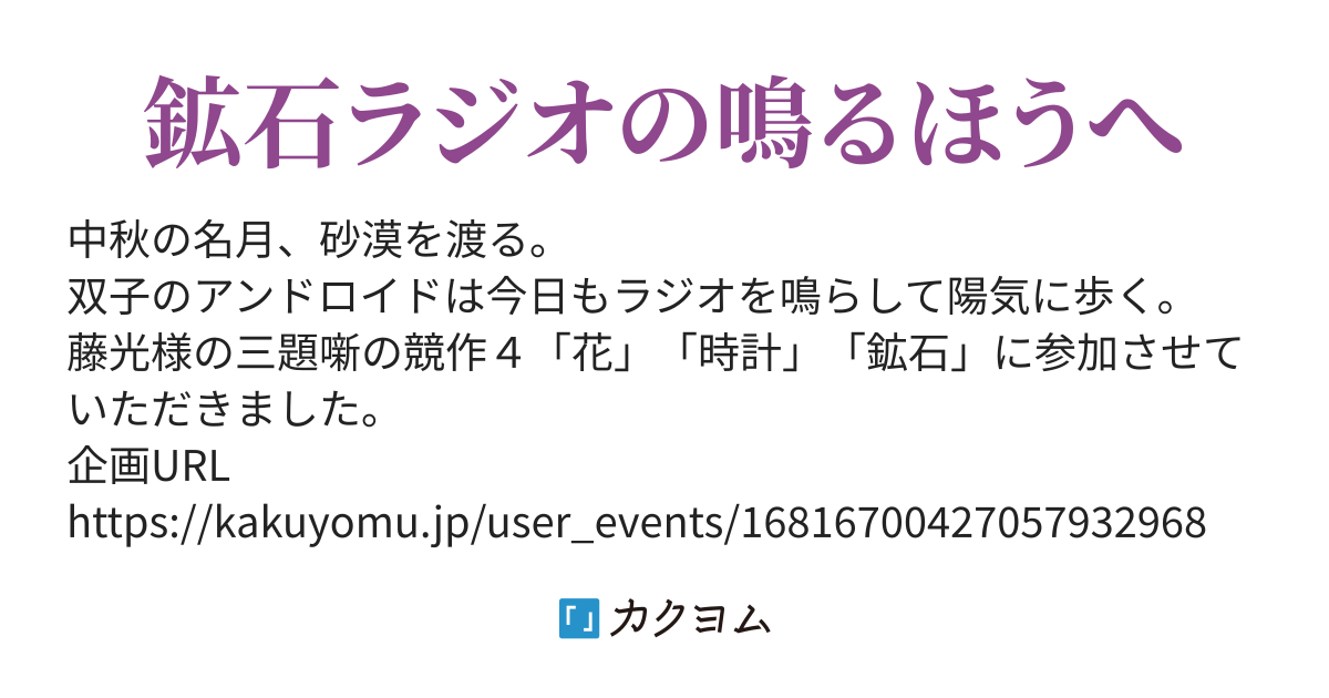 砂漠渡りと長月(長月瓦礫) カクヨム