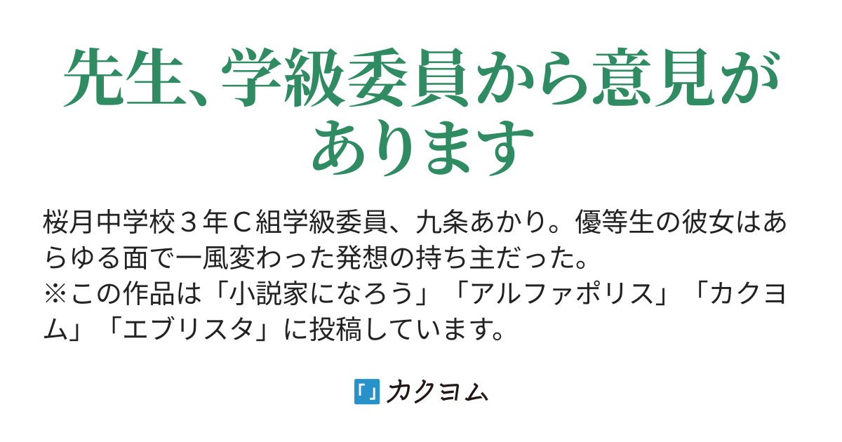 九条さんvs ～くじょうさんばーさす～（輪島ライ） カクヨム
