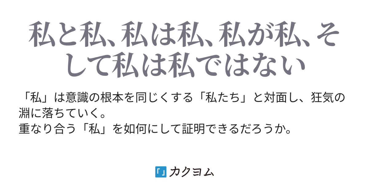私の証明(和泉茉樹) カクヨム