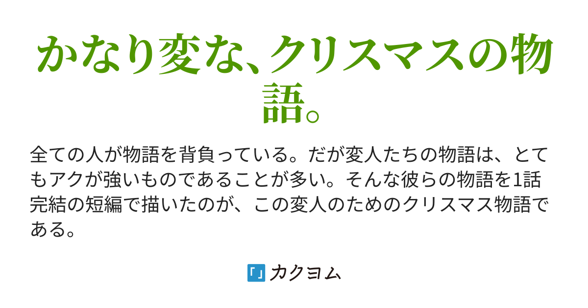 変人たちのクリスマス（古井論理） カクヨム