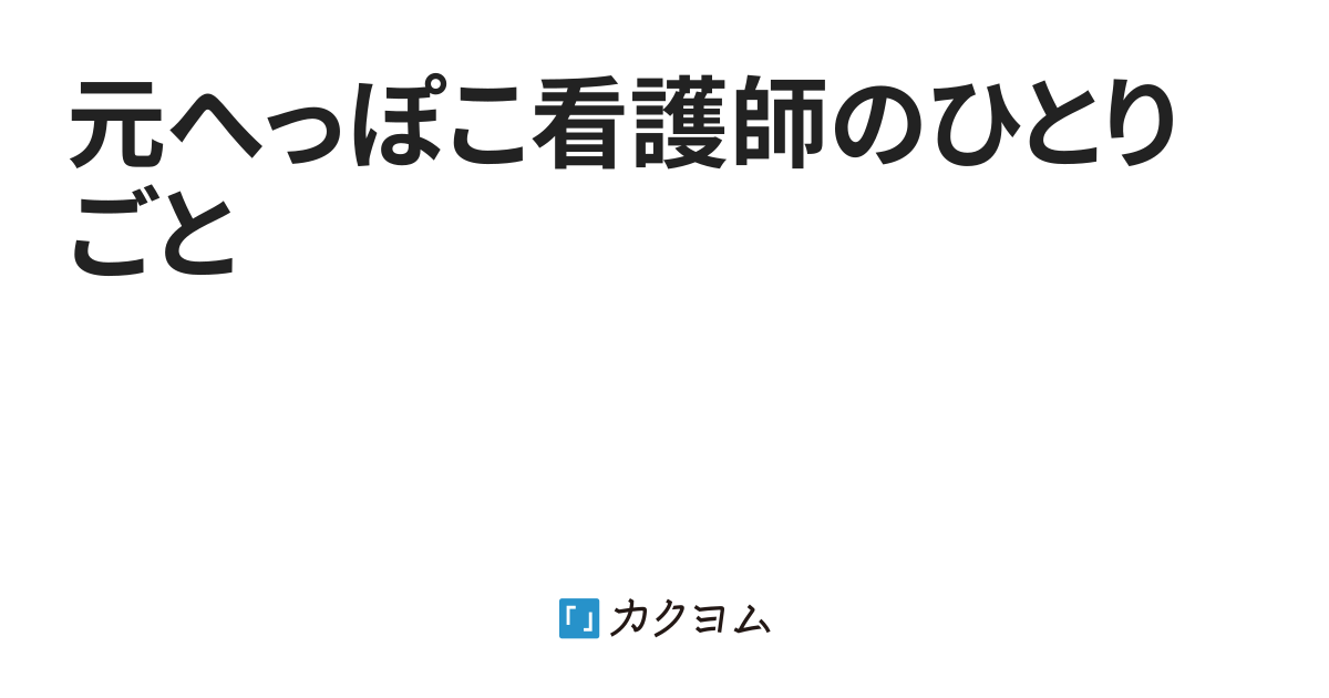 元へっぽこ看護師のひとりごと（食連星） カクヨム