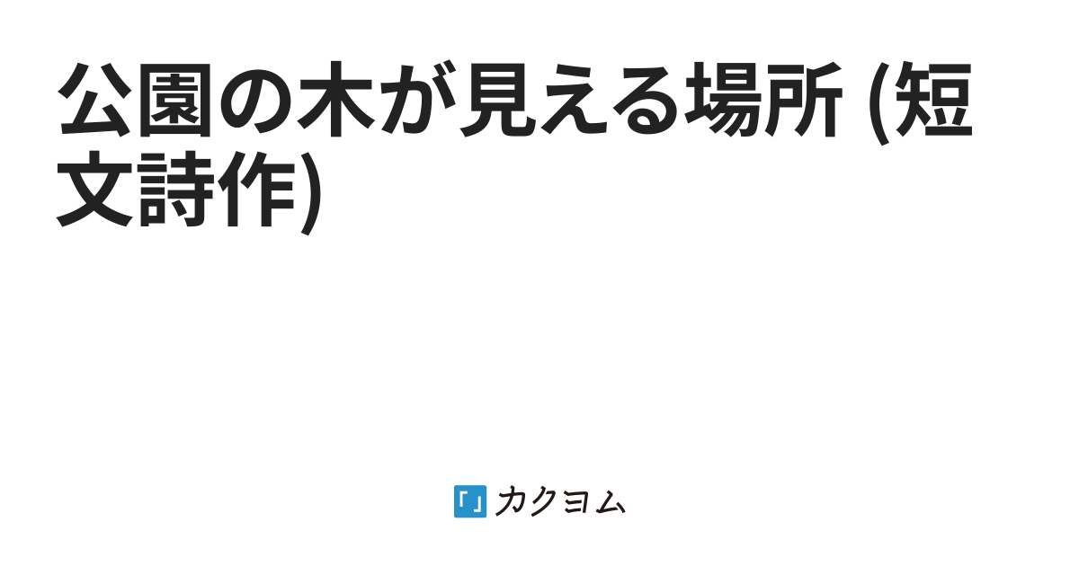 公園の木が見える場所 短文詩作（春嵐） カクヨム