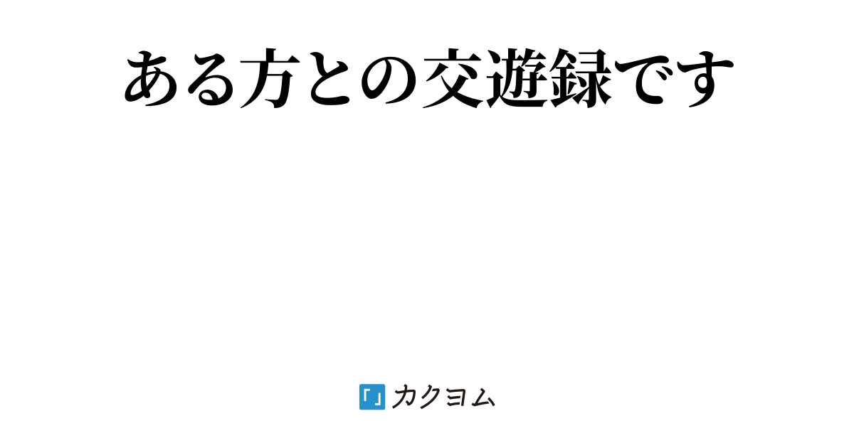 Tさんのこと（ダックロー） カクヨム