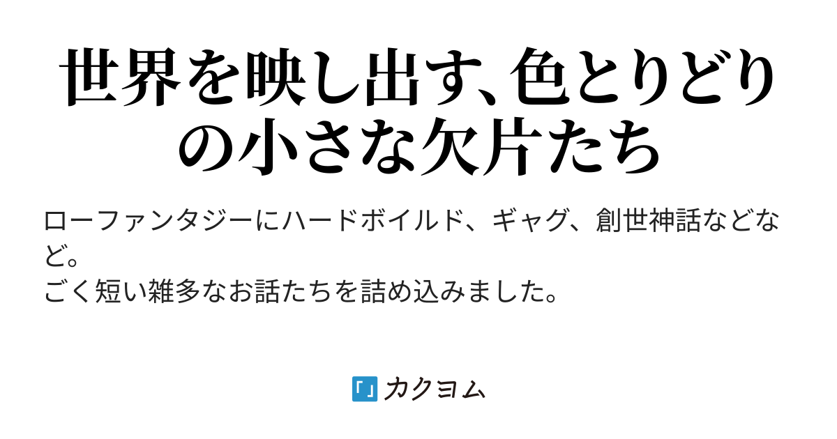 掌編集(k Aran) カクヨム