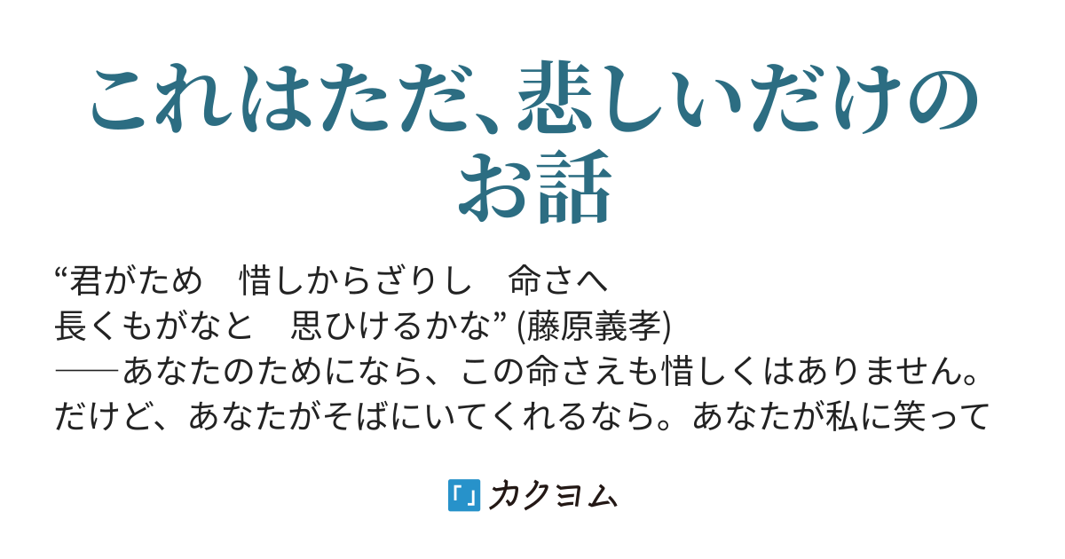 どうしてもっと、君を(向日ぽど) カクヨム
