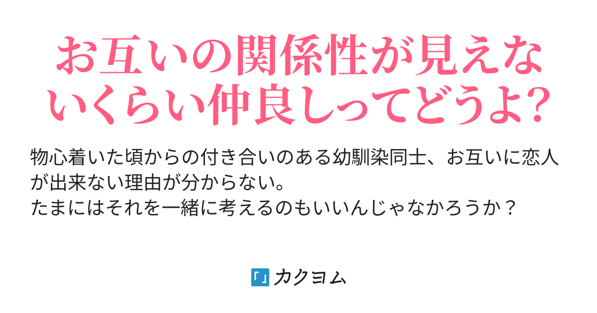 付き合っていない幼馴染同士でお互いに恋人が居ない理由を考えた(月之影心) カクヨム