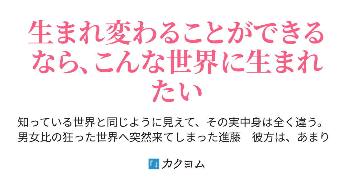 男女比の狂ったこの世界で（白銀） カクヨム