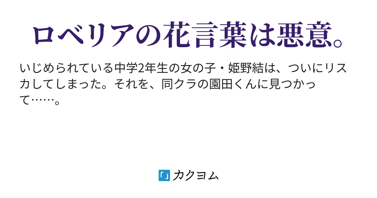 ロベリア・シンドローム（紫田 夏来） カクヨム