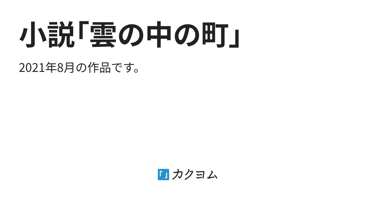 小説「雲の中の町」（有原悠二） カクヨム