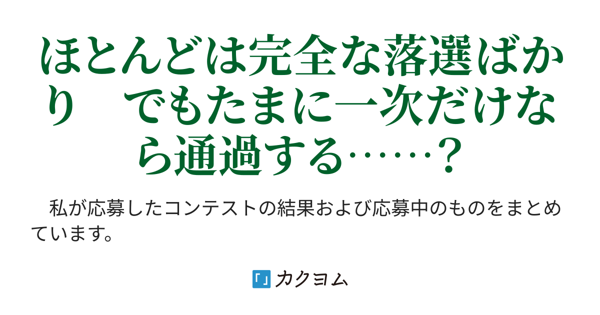 落選カレンダー(烏川 ハル) カクヨム