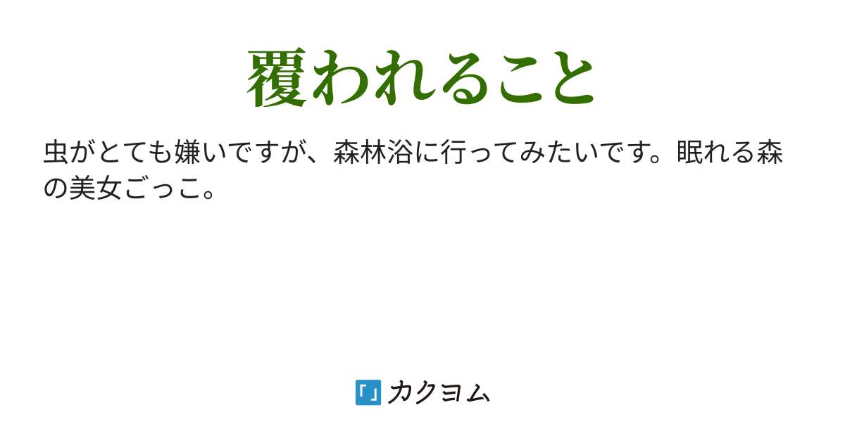 樹海(ジャックと豆柴) カクヨム