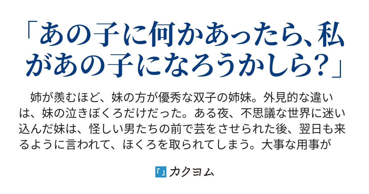 ほくろとり娘(烏川 ハル) カクヨム