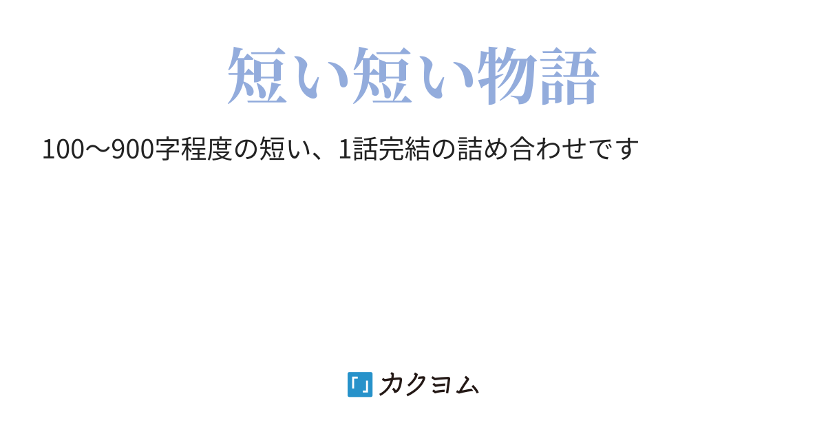 三題噺(skysound98) カクヨム