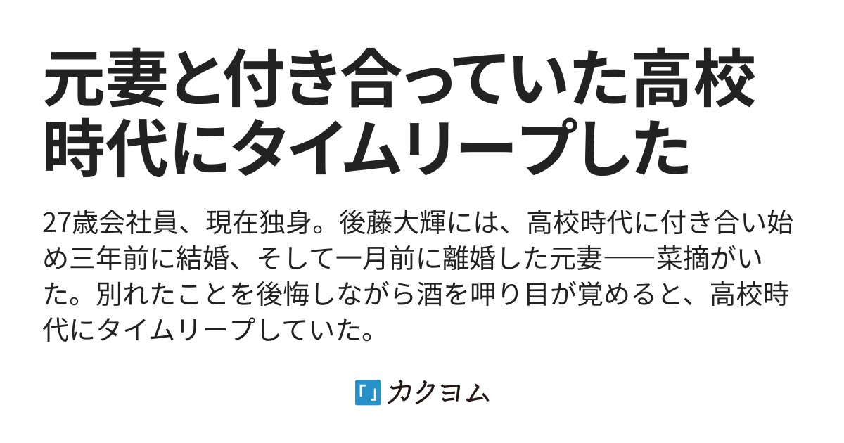 元妻と付き合っていた高校時代にタイムリープした(好きな天気は快晴) カクヨム