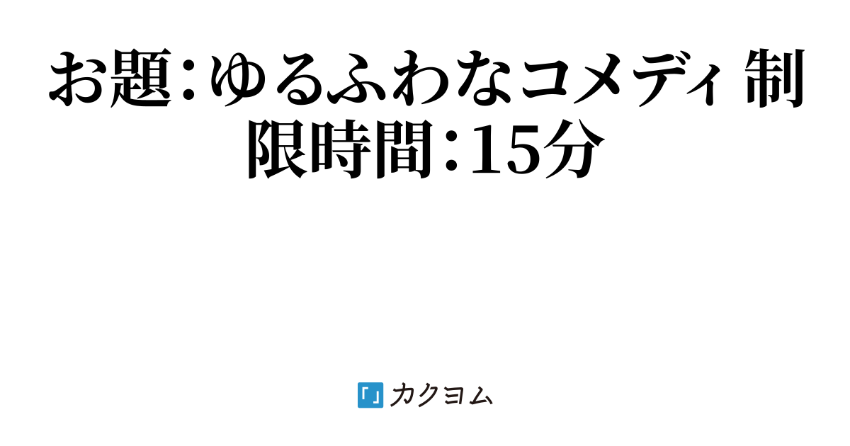 朝のこと（バブみ道日丿宮組） カクヨム