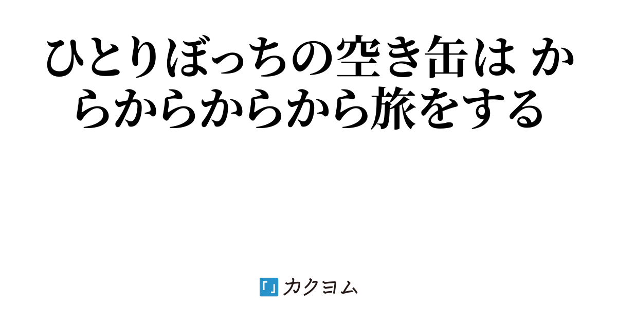 空き缶（mi423） カクヨム
