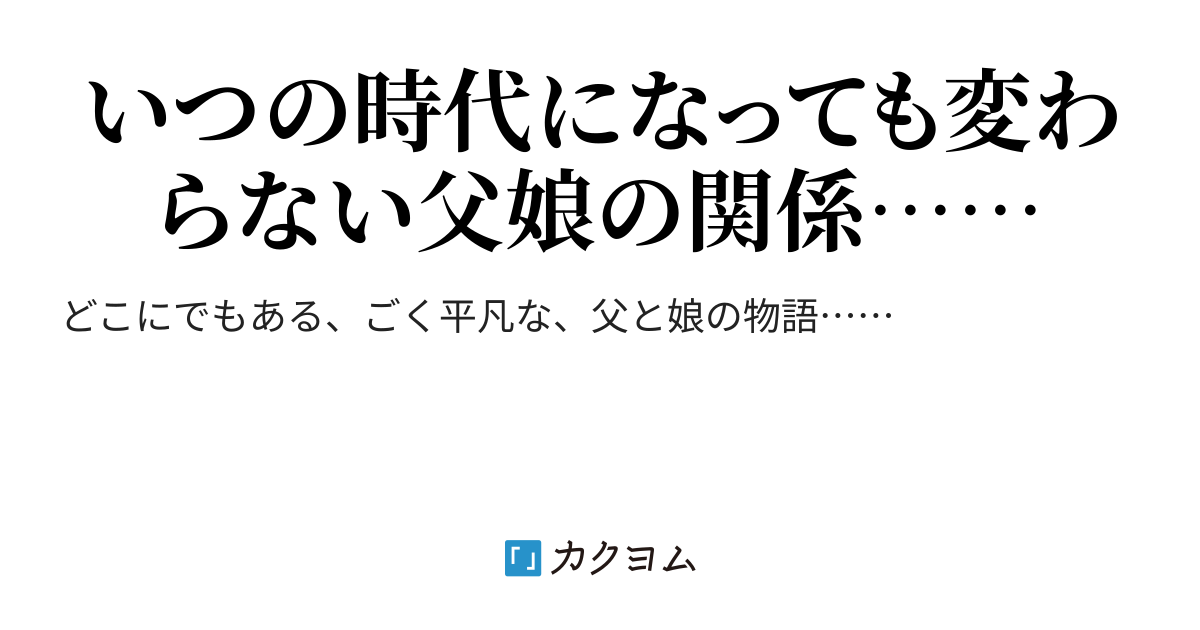 父娘(おやこ)の作法(嵯峨嶋 掌) カクヨム