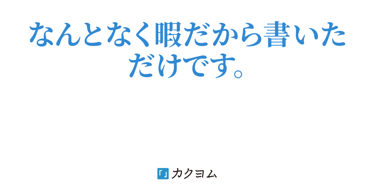 掌編小説・『愛酒』(夢美瑠瑠) カクヨム