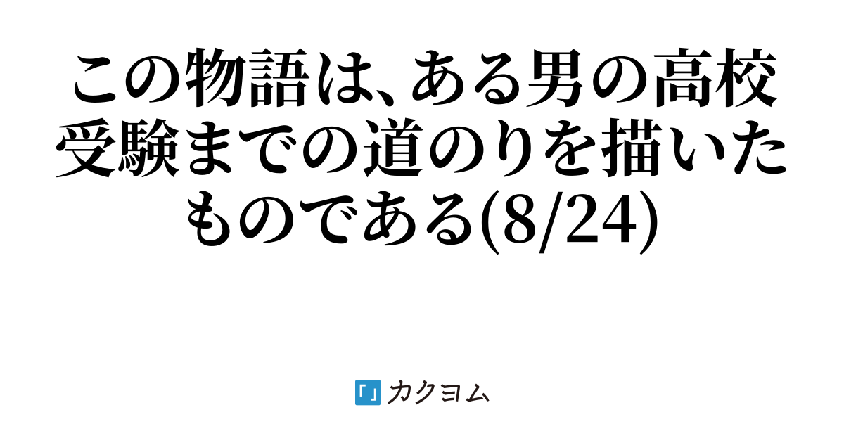 ある男の受験勉強（タービン（道路歩行者）） カクヨム