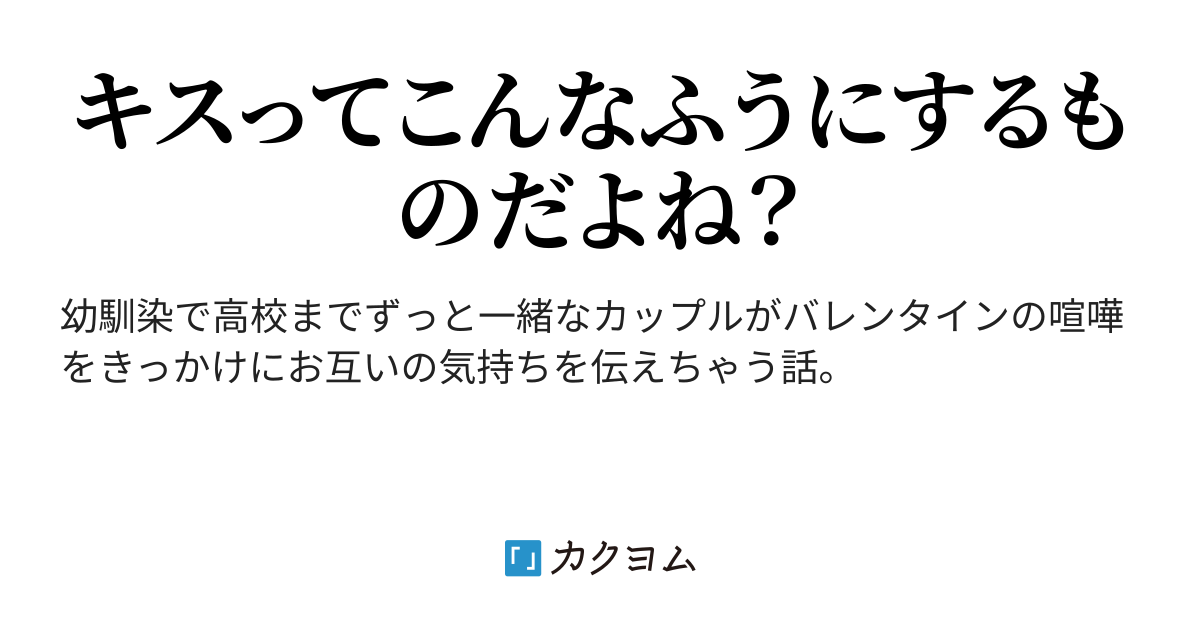 さっき、幼馴染とキスをした（華川とうふ） カクヨム