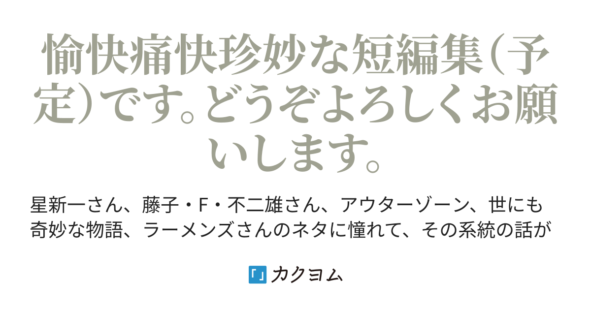 すこしふしぎな短編集(かえるさん) カクヨム