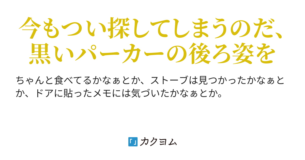 だから夏は眠らない（彩世 小夜） カクヨム