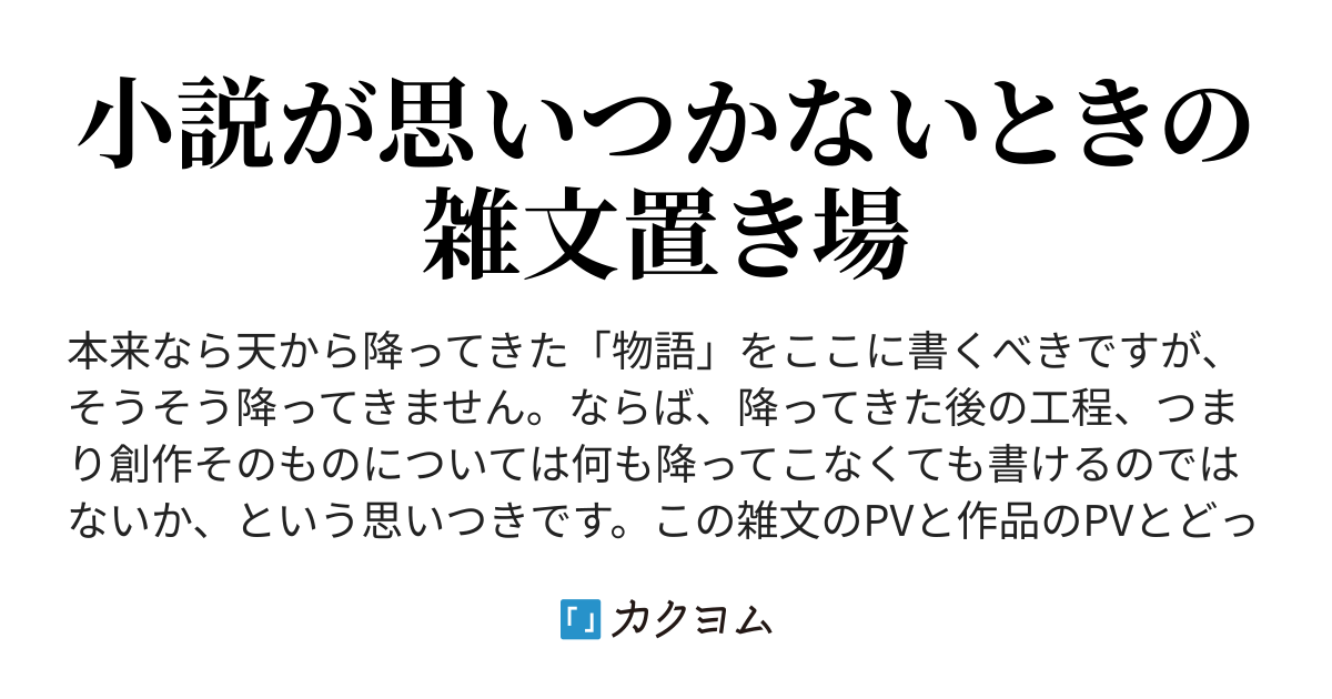 創作vs創作論(春沢p) カクヨム