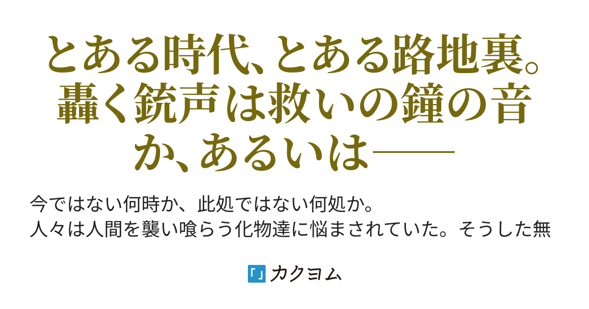 化物（青猫） カクヨム
