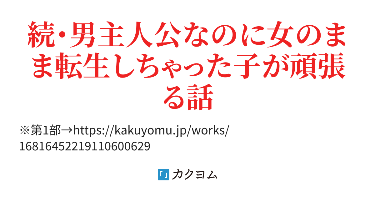 続・ホビアニ主人公♂に転生したけど性別は転生前♀のままです(うにどん) カクヨム