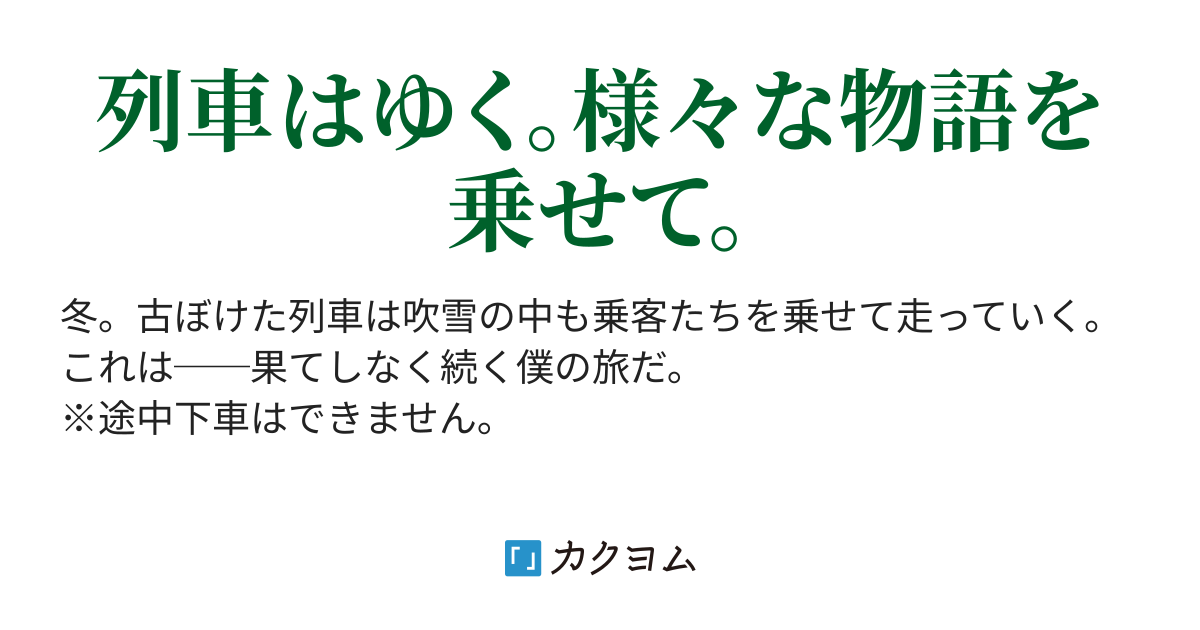 今、果てしない旅路を(夢咲彩凪) カクヨム