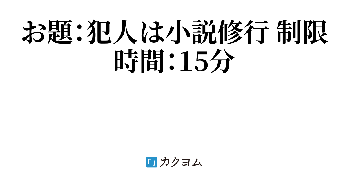 お嬢様の日（バブみ道日丿宮組） カクヨム
