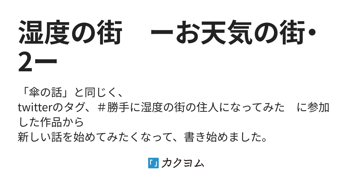 湿度の街 ーお天気の街・2ー(あおいひなた) カクヨム