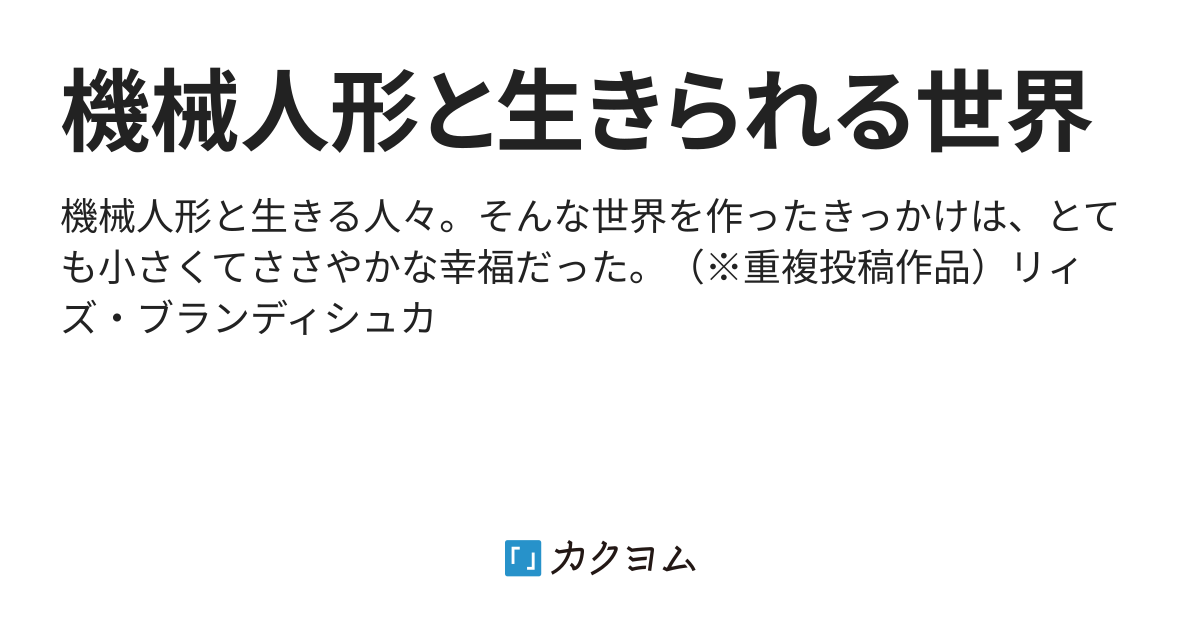 機械人形と生きられる世界（仲仁へび（旧：離久）） カクヨム