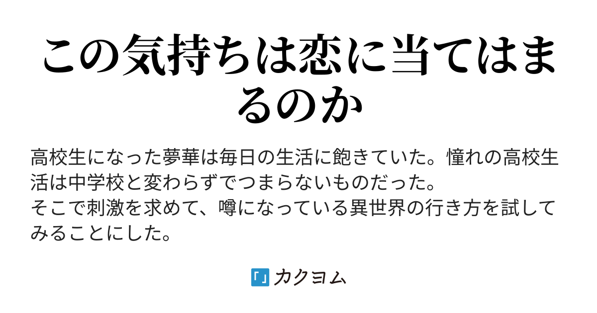 愛しい私へ(泡沫 知希うたかた ともき) カクヨム